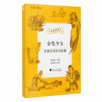金色少女：亚美尼亚民间故事/中华译学馆“丝路夜谭”译丛