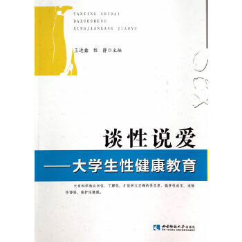 谈性说爱——大学生性健康教育 【正版图书，放心购买】