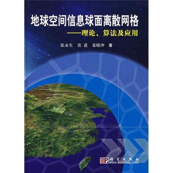 地球空间信息球面离散网格 张永生 等 著【正版书】