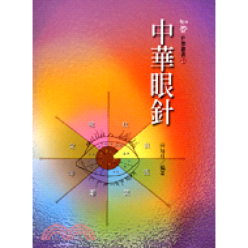台版 中华眼针 介绍50种常见病的眼针治疗方法及相关病例说明了观眼诊病的原理取穴原