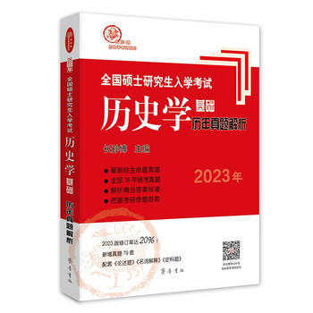 2023年全国硕士研究生入学考试历史学基础●历年真题解析