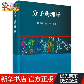 分子药理学(精)