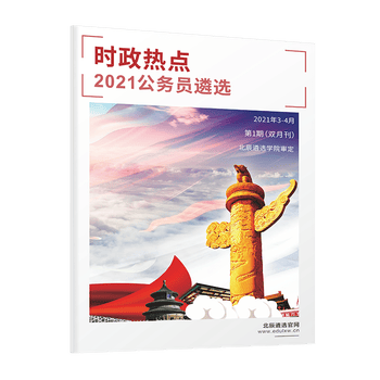 【北辰遴选】时事政治时政热点2022公务员遴选双月刊（时政热点精析篇+全真模拟押题篇） 2021时政热点双月刊（11--12月）