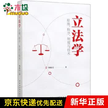 立法学(原理程序制度与技术)