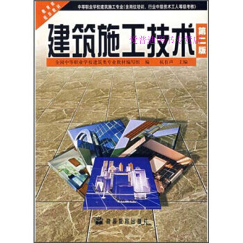 建筑施工技术 全国中等职业学校建筑