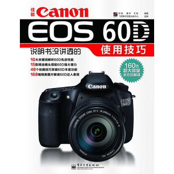 佳能CanonEOS60D说明书没讲透的使用技巧 【正版图书，放心购买】
