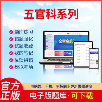 羿文教育电子版题库2022五官科系列口腔医学口腔内科口腔颌面外科口腔修复医学主治医师眼科医学主治医师 口腔正畸医学主治医师【代码：357】 在线版+下载版(可自行下载打印)