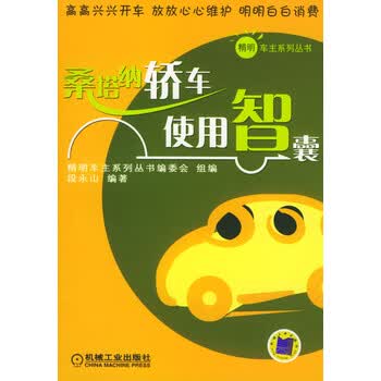桑塔纳轿车使用智囊 段永山著 机械工业出版社【正版图书】