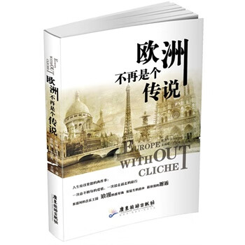 欧洲不再是个传说