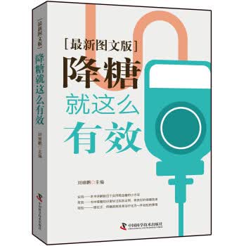 降糖就这么有效(新图文版)