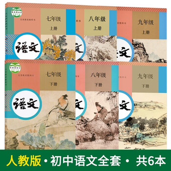 正版 人教版初中语文课本全套6本 七年级八年级九年级语文教材教科书部编版 初一初二初三语文书 中学生课本 人民教育出版社