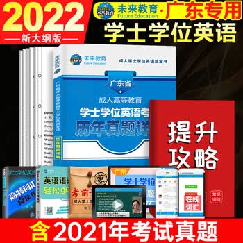 2022年广东省高等教育学士学位英语考试历年真题详解试卷自考专升本科生高等教育复习资料用书搭配一本通