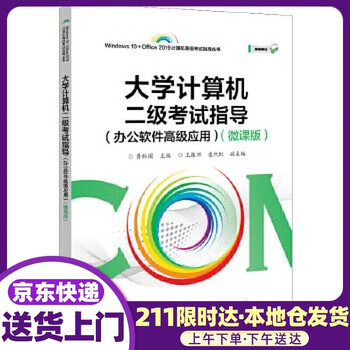 大学计算机二级考试指导（办公软件应用）（微课版） 黄林国 电子工业出版社
