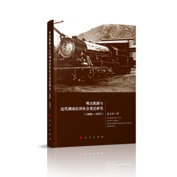 粤汉铁路与近代湖南经济社会变迁研究（1898-1937）