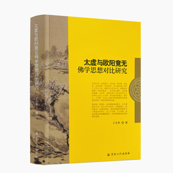 包邮正版 太虚与欧阳竟无佛学思想对比研究 丁小平 著 宗教文化出版社 体用思想之辨 法相唯识能否分宗