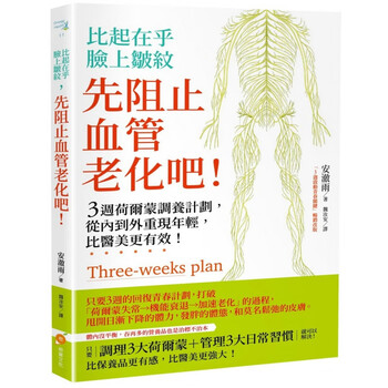 台版 比起在乎脸上皱纹 先阻止血管老化吧 3周荷尔蒙调养计划调整饮食运动作息习惯健