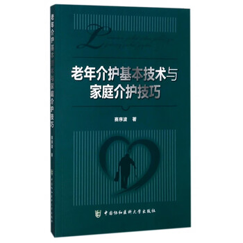 老年介护基本技术与家庭介护技巧