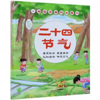 二十四节气(一起感受自然的变化)(精)