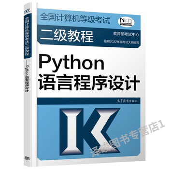 ℑギ现货2022全国计算机等级考试二级教程——Python语言程序设计(2022年版)高等教育出版社