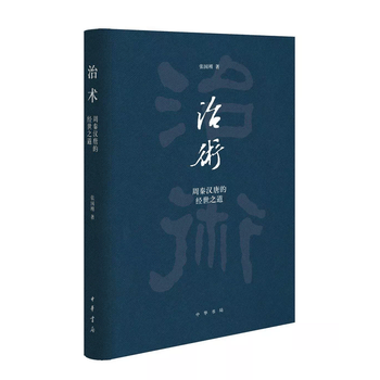 治术：周秦汉唐的经世之道（精）