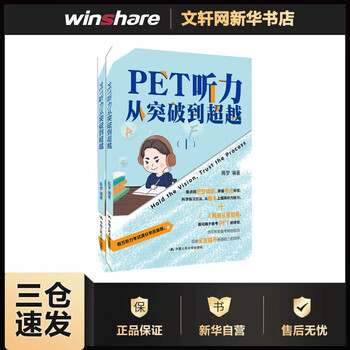 PET听力从突破到超越 Ⅰ.Ⅱ