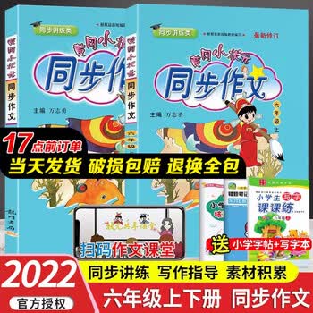 2022新版黄冈小状元同步作文六年级上册+下册部编版人教版小学6年级上下语文同步训练阅读理解作文书籍 六年级上下册同步作文