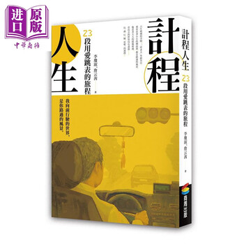 计程人生 23段用爱跳表的旅程 港台原版 李琼淑 詹云茜 商周出版