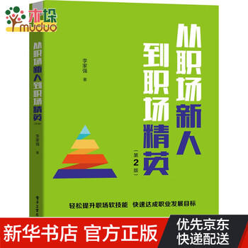 从职场新人到职场精英(第2版)