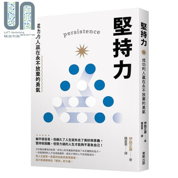 坚持力 成功的人赢在永不放弃的勇气 港台原版 伊庭正康 台湾东贩