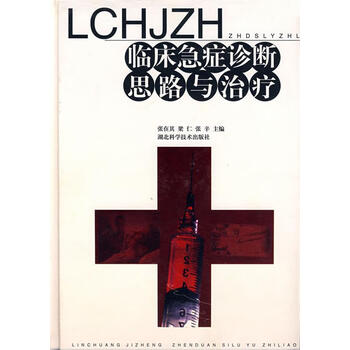 临床急症诊断思路与治疗【正版图书，放心下单】