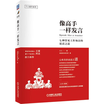 像高手一样发言 七种常见工作场景的说话之道 久久 演讲口才 个人提升 职场励志 职场案例机械工业出版