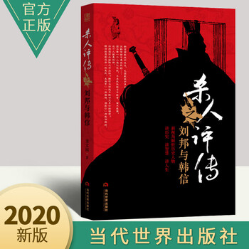 杀人评传之刘邦与韩信  当代世界出版社