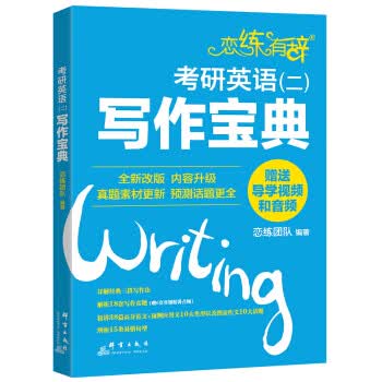 新东方 恋练有辞：考研英语写作宝典