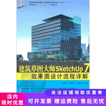 建筑草图大师SketchUp 7效果图设计流程详解