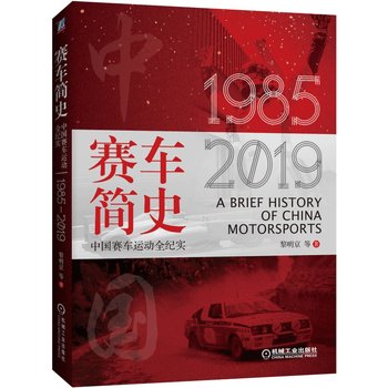 赛车简史 中国赛车运动全纪实 黎明京
