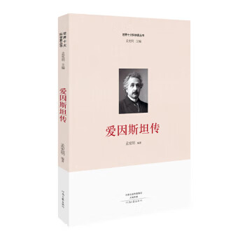 世界十大科学家：爱因斯坦传