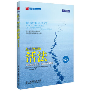 最有智慧的活法：平衡生命之轮，活出你的精彩(第2版) 【正版图书，放心购买】