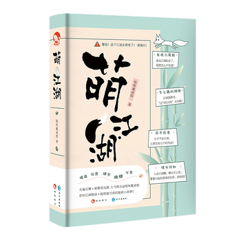 萌江湖(精)