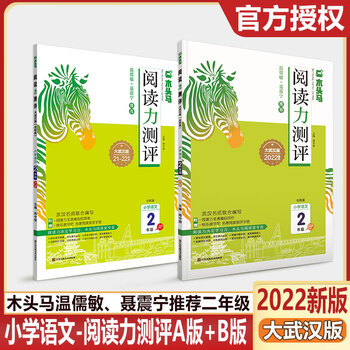 2022春阅读力测评大武汉版木头马阅读力测评二年级A版上册B版下册带快乐读书吧名著阅读手册阅读测评卷答案解析单元形式同步阅读练习 二年级A+B版 语文人教版