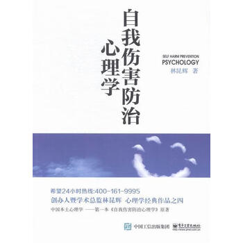 自我伤害心理学 心理学 林昆辉著 电子工业出版社 9787121260612