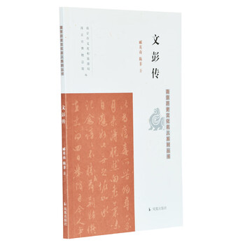 正版 文彭传9787550630796