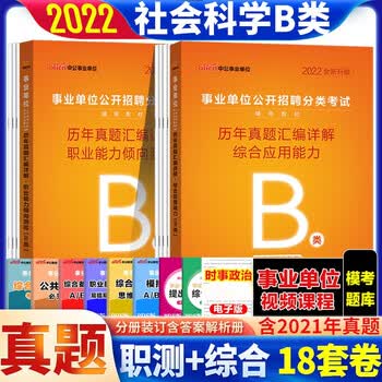 事业单位b类】中公2022年事业单位考试用书社会科学类综合应用职业能力测验教材历年真题冲刺试卷事业编 事业单位b类历年真题2本 广东省山东省河南省河北省重庆上海北京天津江苏湖南省