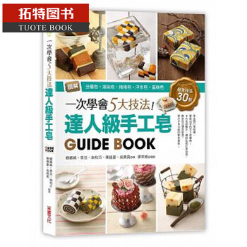 预售台版 ：一次学会5大技法！达人级手工皂Guide Book