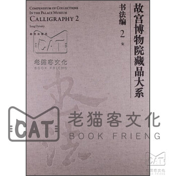 故宫博物院藏品大系·书法编5:元(英汉对照）