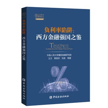 负利率陷阱：西方金融强国之鉴