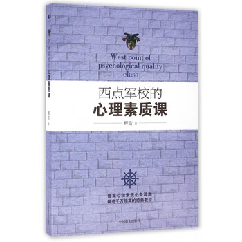西点军校的心理素质课