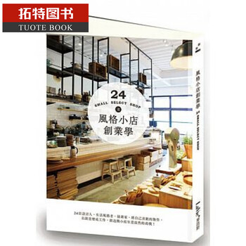 预售 台版 风格小店创业学麦浩斯