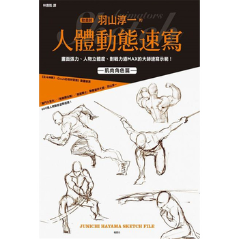 正版 原版进口图书 动画师羽山淳一的人体动态速写 枫书坊