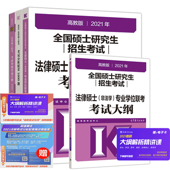 包邮 高教版2021法律硕士非法学专业联考考试大纲+非法学考试分析+配套1600题+考前冲刺手册