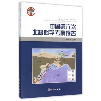 中国第六次北极科学考察报告
